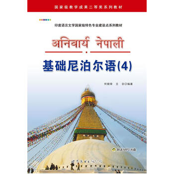 基础尼泊尔语