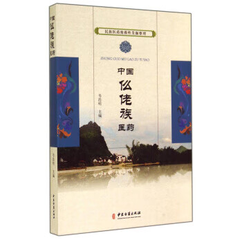 民族医药抢救性发掘整理:中国仫佬族医药【正版图书】