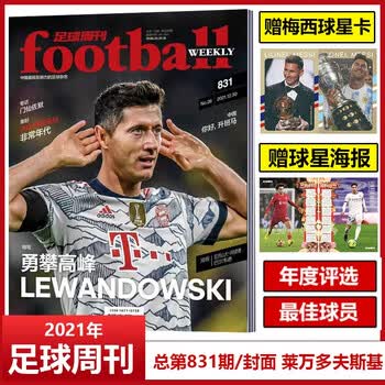 官方限量版 足球周刊杂志第842期 AC米兰意甲冠军封面+米兰双面海报 正版 足球周刊杂志第842\/841\/840\/839\/838\/837\/836\/835\/834期 第831期 莱万多