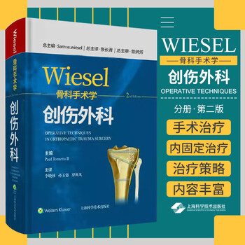 正版 wiesel骨科手术学 创伤外科 分册 第2二版 李晓林 孙玉强 罗从风 主译  上海科学技术出版社