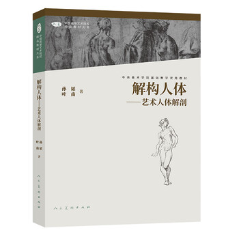 【平装】解构人体 艺术人体解剖 第二版 孙韬 叶南 中国高等艺术院校精品教材大系 人民美术出版社