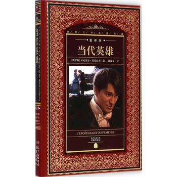 (精装)世界文学名著典藏?全译本：当代英雄(硬壳精装+162页薄本+美式封面+欧式插图+名家导读+书签带+全译本+排版爽朗清晰+纸张硬实)