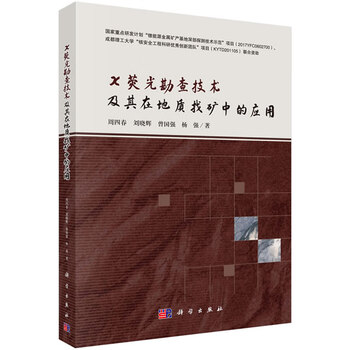 X荧光勘查技术及其在地质找矿中的应用 周四春等 科学出版社 9787030558510