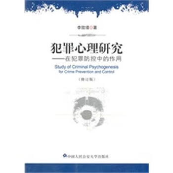 犯罪心理研究——在犯罪防控中的作用(修订版) 李玫瑾 9787565301308 中国人民公安大学出