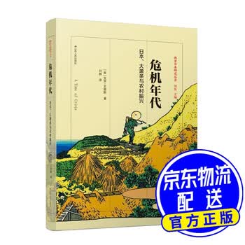 危机年代：日本、大萧条与农村振兴