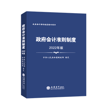 政府会计准则制度2022年版 中华人民共和国财政部制定