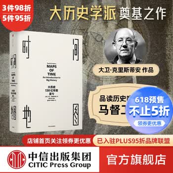 包邮 时间地图：大历史，130亿年前至今（见识丛书01） big history 中信出版社图书 预售 6月下旬发货
