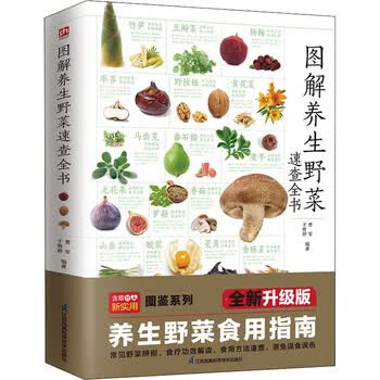图解养生野菜速查全书 全新升级版 曹军,于雅婷 编 书籍