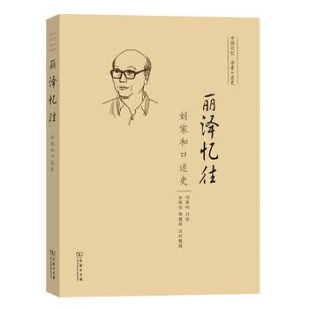 丽泽忆往——刘家和口述史