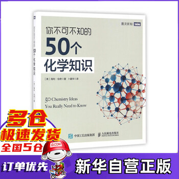 你不可不知的50个化学知识/图灵新知