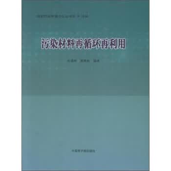 污染材料再循环再利用【正版图书】