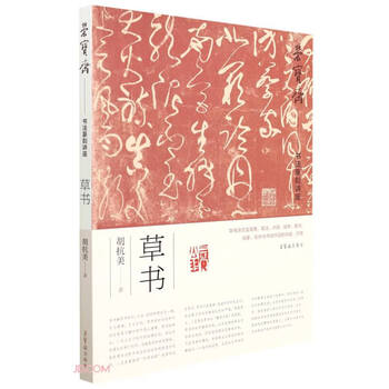 荣宝斋书法篆刻讲座(草书)
