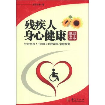 残疾人身心健康指导读本【新华书店，正版图书】