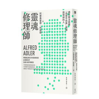 灵魂修理师：遇见无法逃离「自觉不完美」情绪而坏掉的人 阿尔弗雷德·阿德勒 港台原版心理心灵励志