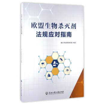 欧盟生物杀灭剂法规应对指南【正版图书】