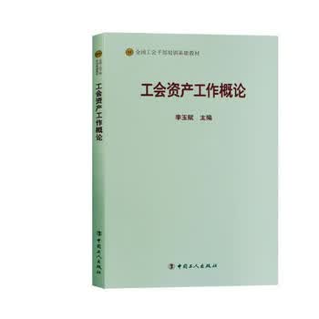 正版当日发货 工会资产工作概论 工会工作资产管理中国干部培训教政治/军事李玉赋中国工人出版社