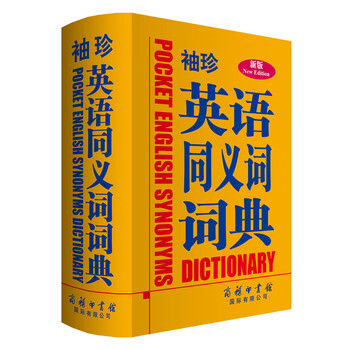 袖珍英语同义词词典【正版图书】