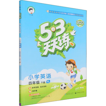 5·3天天练 小学英语 4年级 下册 YL 2022 图书