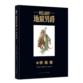 地狱男爵(3铁链棺)(精)
