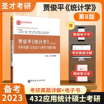 2023考研贾俊平统计学第七版7版考研真题含复试与典型题答案详解+8版官方教材+8版学习指导书432应用统计硕士习题真题圣才 7版考研真题详解