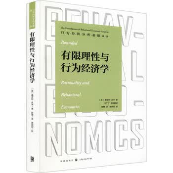 有限理性与行为经济学 图书