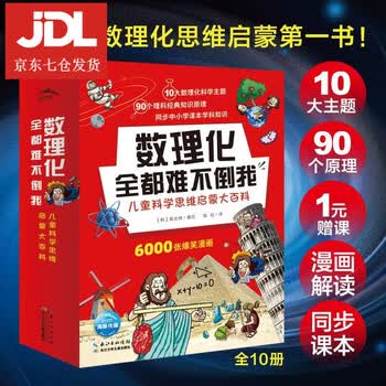 全都难不倒我:儿童科学思维启蒙大百科