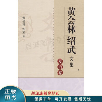 绍武文集：夏衍研究卷 黄会林