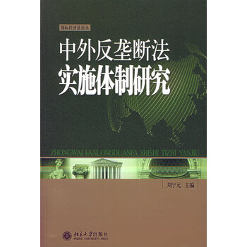 中外反垄断法实施研究【正版图书】