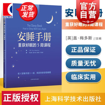 安睡手册:重获好眠的5周课程  盖梅多斯睡眠障碍治疗心理自疗课程书 上海科学技术出版社