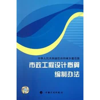 市政工程设计概算编制办法 全新正版
