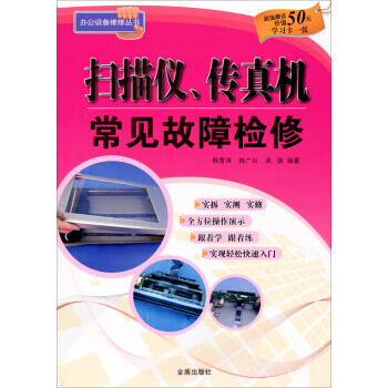 扫描仪、传真机常见故障检修【正版图书】