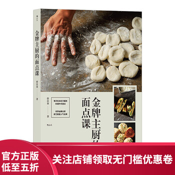 后浪官方正版 金牌主厨的面点课 2000堂厨艺课程中选出的备受学员青睐的60道中式面点 家庭商用均适用 中式面点食谱书籍