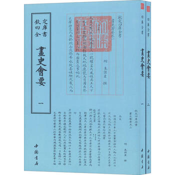 画史会要 [明]朱谋垔撰 中国书店出版社 9787514920697