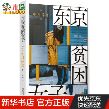 东京贫困女子