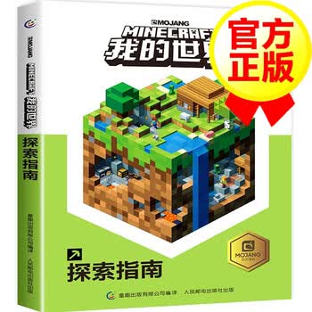 【单本自选】我的世界书 我的世界 探索指南