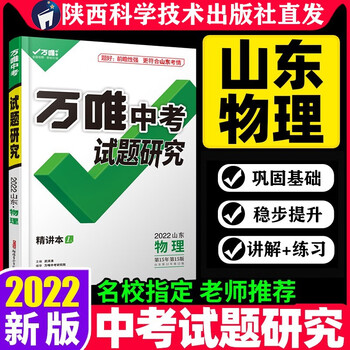 山东中考物理专用2022万唯中考试题研究中考总复习模拟必备资料七八九年级辅导书真题物理资料\x09