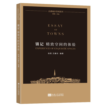 镇记：精致空间的体验 陈易,沈惠伟