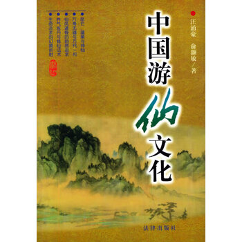 中国游仙文化【正版图书】