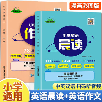 小学英语经典晨读21天英语作文书 全国通用版中英双语英语基础五步法专项训练音频跟读 三四五六年级英语晨读基础阅读训练 【全2册】英语晨读+英语作文