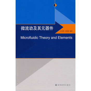 微流动及其元器件 计光华 高等教育出版社