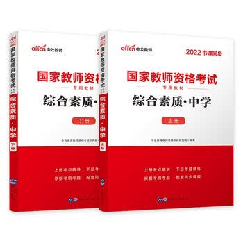2022国家教师资格考试专用教材?综合素质（中学）