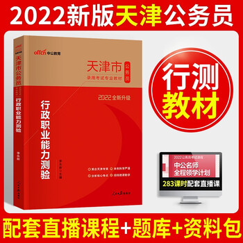 中公教育天津公务员省考2022年天津市公务员考试用书教材行测申论历年真题库试卷专项题库行测必做5000题公务员考试用书2022天津市考乡镇选调生招警考试 天津公务员【行测】单本教材+视频