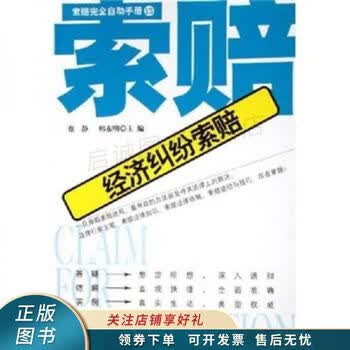 经济纠纷索赔