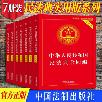 民法典2021年版中华人民共和国民法典实用版系列丛书 全7册装 总则合同婚姻家庭继承侵权责任人格权编