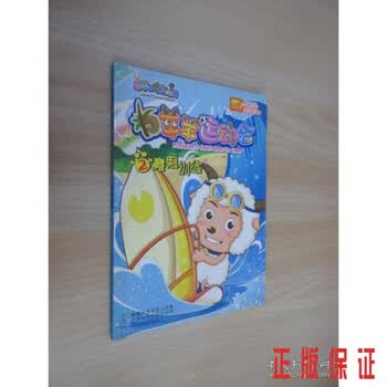 保证正版  可开发票！！羊羊运动会2魔鬼训练