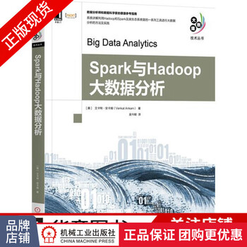 现货正版 Spark与Hadoop大数据分析 (美)文卡特 安卡姆([图书]6032332