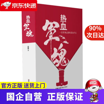 【新华书店官方网店】热血军魂-一位军事记者的采访手记 湖南科学技术出版社 9787571002787