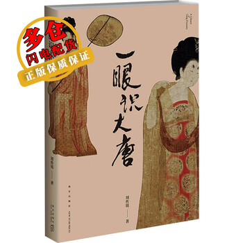 一眼识大唐 刘传铭 著 历史 WX