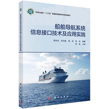 船舶导航系统信息接口技术及应用实践系列图书：