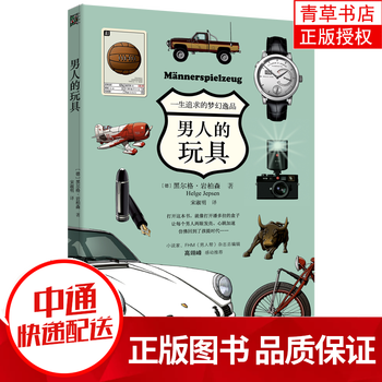 男人的玩具:一生追求的梦幻逸品 时尚/美妆 (德)黑尔格·岩柏森著 北方文艺出版社 97875317